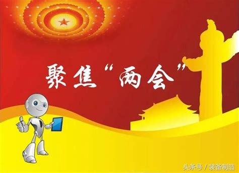 機械人走進兩會 每日頭條