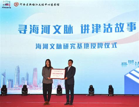 天津师范大学图书馆、古籍保护研究院代表参加4·23世界读书日系列活动启动仪式 天津师范大学 图书馆