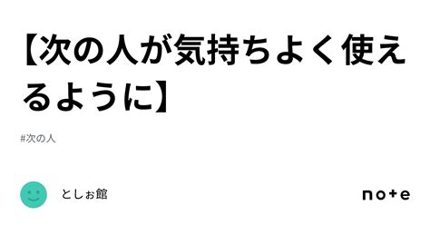 【次の人が気持ちよく使えるように】｜としぉ館