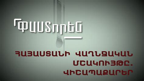 Հայաստանի վաղնջական մշակույթը վիշապաքարեր Youtube