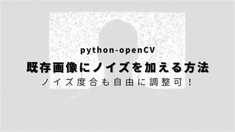 【python Opencv】インストール方法、バージョン確認、使用時の注意点 ヒガサラblog