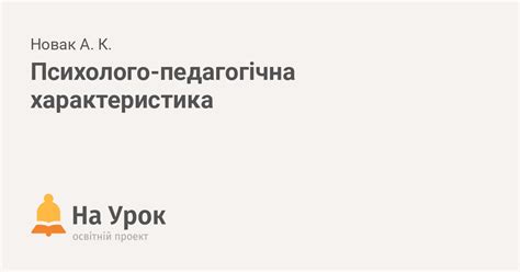 Психолого педагогічна характеристика