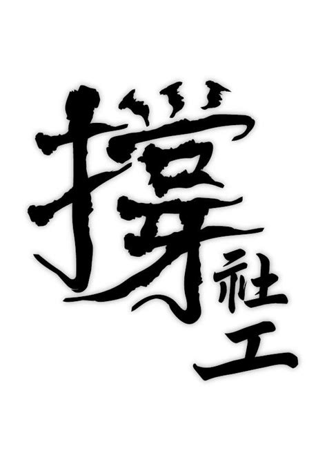 社團法人臺灣司法社工學會 ＃一起撐社工 今天，也許您對 社工 出現在新聞上的畫面感到震驚、難過。