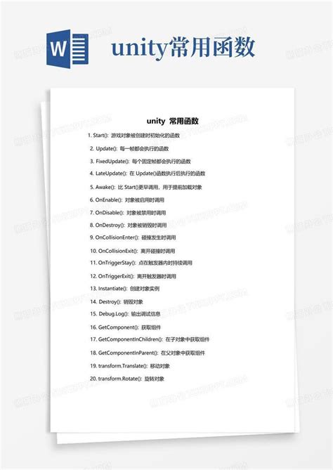 Unity常用函数word模板下载 编号qvyapdgj 熊猫办公