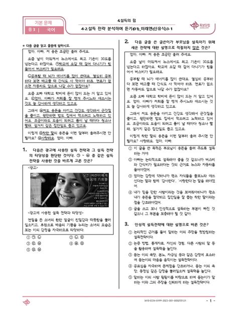 기본 4 2설득 전략 분석하며 듣기 01 미래엔 신유식 3 1 국어 27문제 Q Pdf
