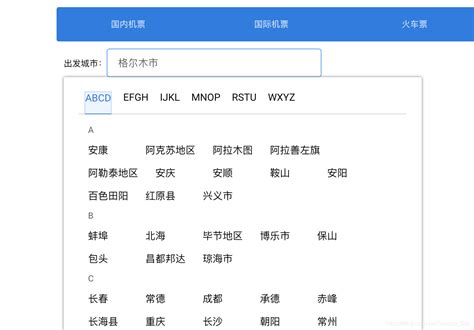 Js 记录下仿携程城市选择携程的城市三字码选择js Csdn博客