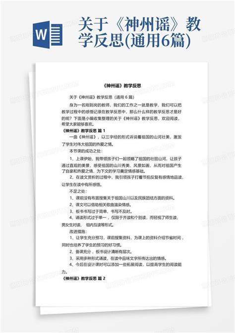 关于神州谣教学反思 通用6篇 Word模板下载 编号lxxazoxn 熊猫办公