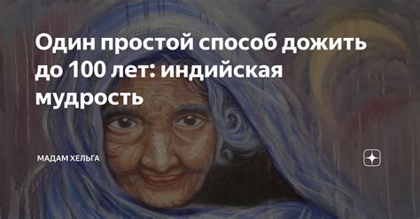 Один простой способ дожить до 100 лет индийская мудрость Мадам