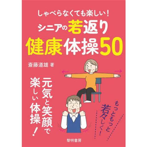 しゃべらなくても楽しい！シニアの若返り健康体操50 通販｜セブンネットショッピング