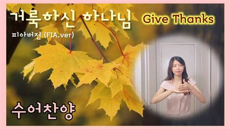 거룩하신 하나님 Give Thanks 🍁 피아버전 Fia Ver 🍁 수어찬양 🍁 수화찬양 🍁 추수감사절 찬양🍁 거울모드