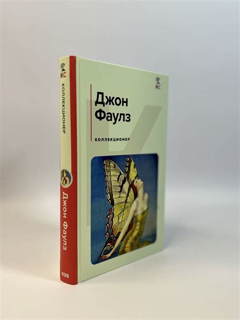 Книга Коллекционер Джон Фаулз - купить, читать онлайн отзывы и рецензии ...