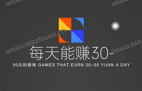 每天能赚30 50元的游戏，真正每天可以挣几十块的靠谱游戏软件。—挖赚网