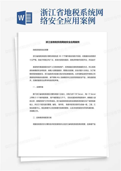 浙江省地税系统网络安全应用案例word模板下载编号qdbzynvm熊猫办公