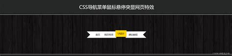 Css动态导航栏鼠标悬停特效css鼠标悬停效果 Csdn博客