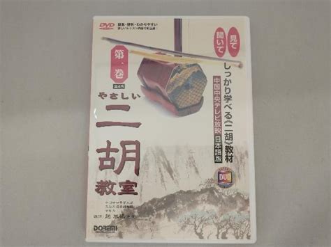 Yahooオークション 売れ残り処分 Dvd やさしい二胡教室1 芸術・