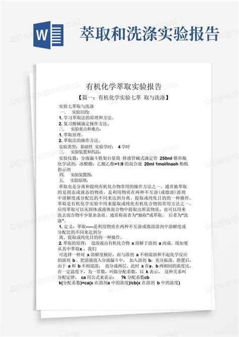 工作报告之有机化学萃取实验报告Word模板下载 编号lydmaxop 熊猫办公