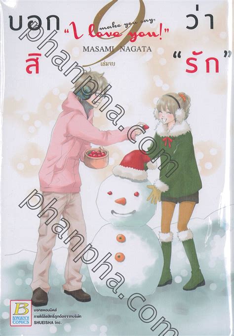 บอกสิว่า รัก Make You Say I Love You เล่ม 09 เล่มจบ Phanpha