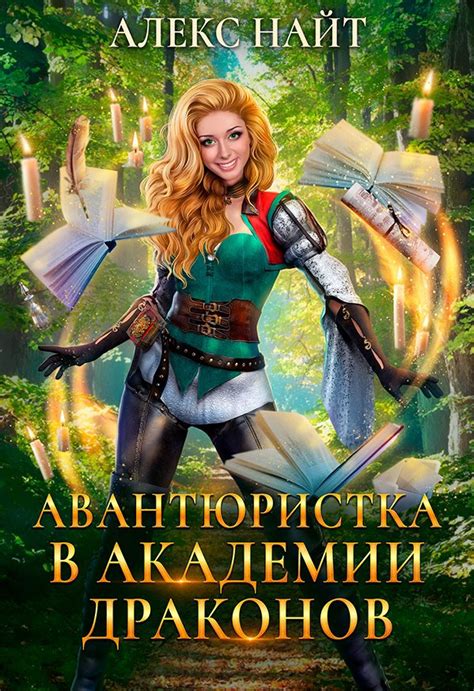 Авантюристка в Академии Драконов Алекс Найт читать книгу в онлайн