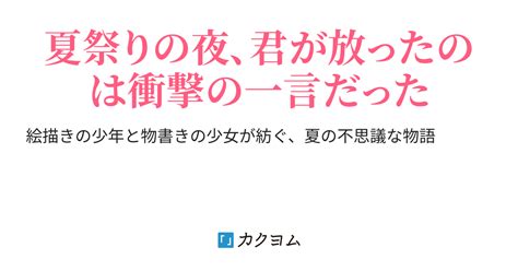 林檎飴（quark） カクヨム