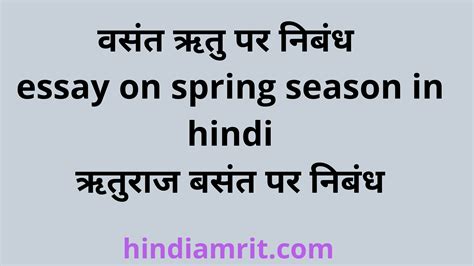 वसंत ऋतु पर निबंध Essay On Spring Season In Hindi ऋतुराज बसंत पर