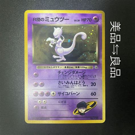 【美品⇆良品】旧裏 R団のミュウツー キラ ポケモンカード ポケカ メルカリ