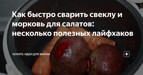 Как быстро сварить свеклу и морковь для салатов несколько полезных