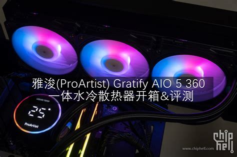 Part 40 雅浚proartist Gratify Aio 5 360 一体水冷散热器开箱and评测 原创分享新