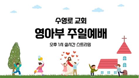수영로교회 영아부 주일예배 2023 05 28 Youtube