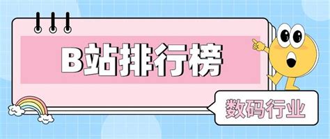 哔哩哔哩b站数码up主排行榜 B站数码up主前30名b站数码博主行业榜排名—2023年4月 知乎