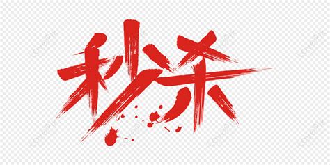 秒殺矢量手繪書法藝術字CDR圖案素材免費下載圖片尺寸2362 1181px Lovepik