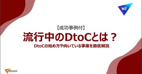 【成功事例付】流行中のdtocとは？dtocの始め方や向いている事業を徹底解説｜マーケメディア