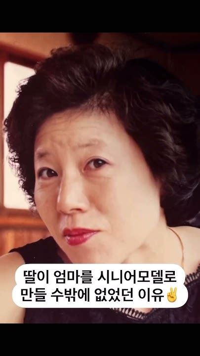 이제는 엄마에게도 스포트라이트를 Shorts 엄마 흰머리모델 할머니모델 시니어모델 Youtube
