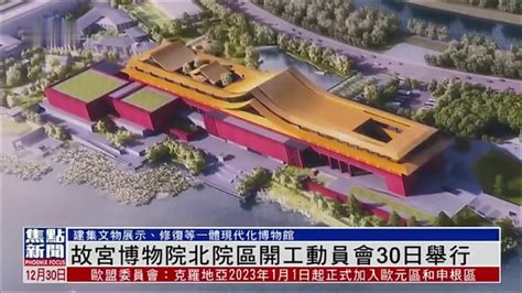 故宫博物院北院区开工动员会30日举行凤凰网视频凤凰网