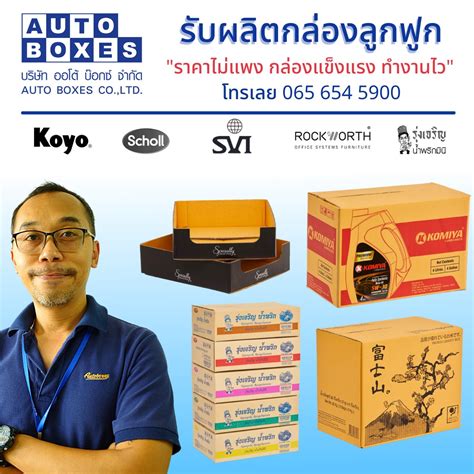 📦ด้วย Auto Boxes โรงงานผลิตกล่องลูกฟูก แผ่นลูกฟูก บางปะกง