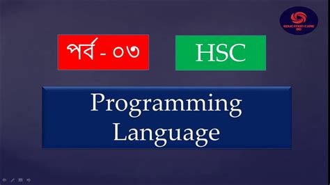 Hsc Ict Chapter 5 C Programming Part 32 ।।অ্যালগোরিদম ও ফ্লোচার্ট
