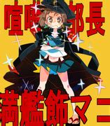 喧嘩部部長満艦飾マコ pixiv年鑑 β