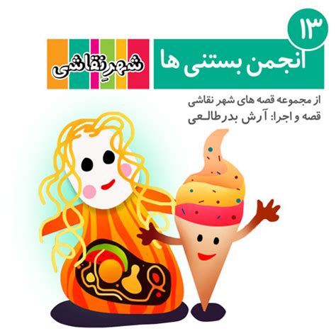 داستان های صوتی شهر نقاشی