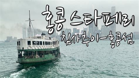 홍콩 스타페리 홍콩섬 구룡반도 Crossing Victoria Harbour By Star Ferry A Scenic