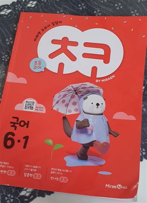 미래엔 교과서 길잡이 초코 국어 6 1