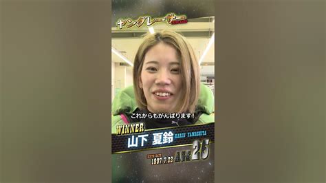 ヤングボートレーサー優勝！！熱き心を水面にかける！山下夏鈴 Shorts Youtube