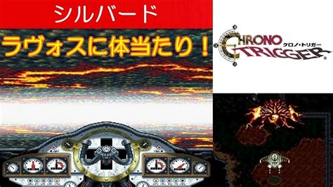 クロノトリガー攻略『シルバードでラヴォスに体当たり』chrono Trigger｜mizukenミズケン Youtube
