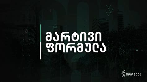 მარტივი ფორმულა — 25 სექტემბერი Ii ნაწილი Youtube