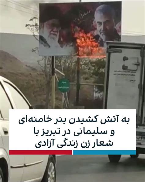 ايران اينترنشنال On Twitter ویدیوی رسیده نشان می‌دهد بنری حکومتی با