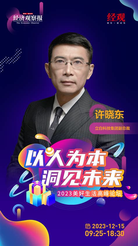 【2023美好生活高峰论坛】立白科技集团副总裁许晓东：以人为本，打造绿色低碳的日化生态圈 经济观察网 － 专业财经新闻网站