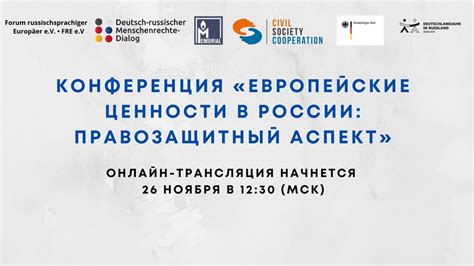 Конференция «Европейские ценности в России правозащитный аспект Youtube