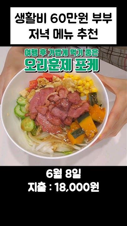 다이어트 오리훈제포케 가볍게 먹어요 식비절약 생활비절약 직장인재테크 포케 Youtube