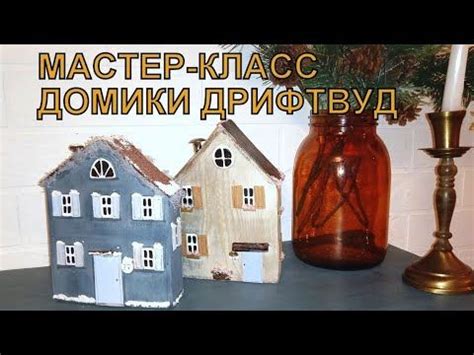 Домик в технике дрифтвуд. Мастер-класс | Домики, Декор из сплавной ...