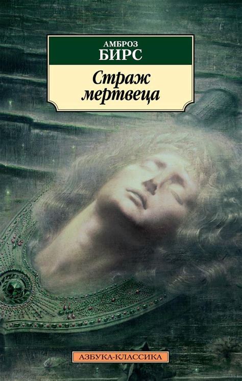 Купить книгу «Страж мертвеца», Амброз Бирс | Издательство «Азбука ...