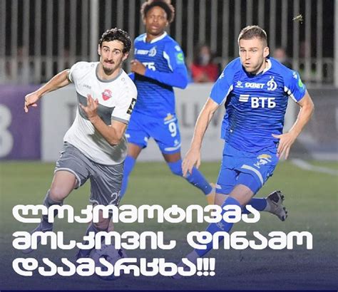 თბილისის “ლოკომოტივმა” მოსკოვის “დინამოს” საქართველო რუსეთის მატჩი
