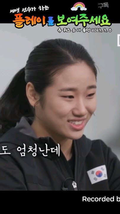 세영 선수가 하는 플레이를 보여 주세요 Youtube